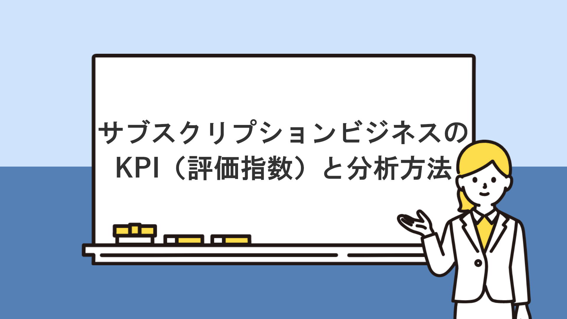 サブスクリプションビジネスのKPI（評価指標）と分析方法 | PCIソリューションズ - プロダクト・サービスサイト