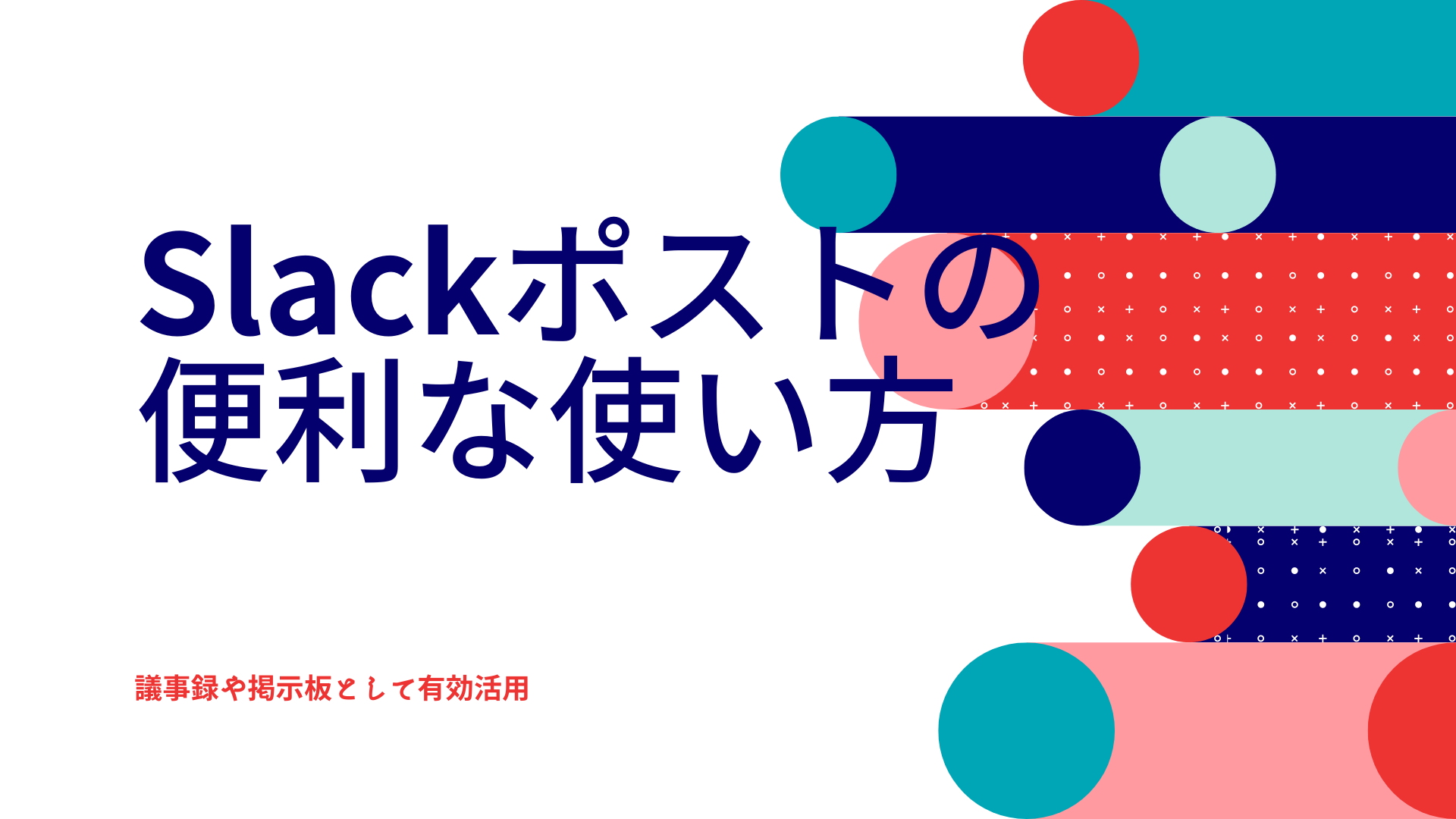Slackのポストとは？チェックリストや議事録など便利な活用方法 | PCIソリューションズ - プロダクト・サービスサイト