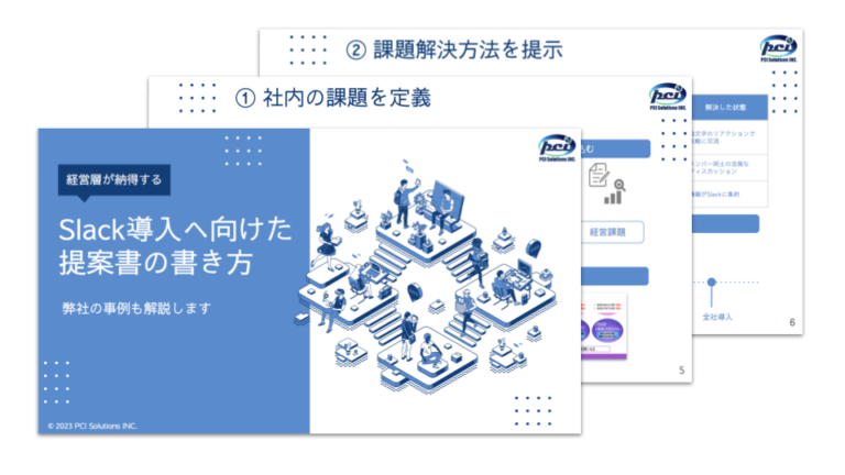 【たった2ステップ！】Slackの通知をカスタマイズする方法 | PCIソリューションズ - プロダクト・サービスサイト