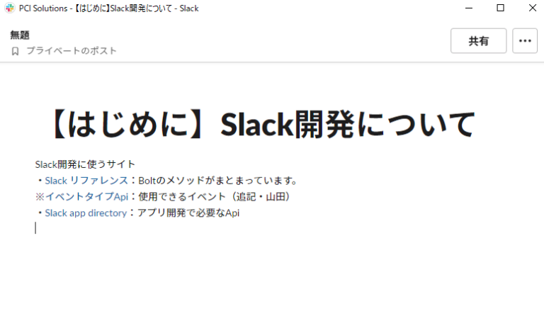 Slackのポストとは？チェックリストや議事録など便利な活用方法 | PCIソリューションズ - プロダクト・サービスサイト